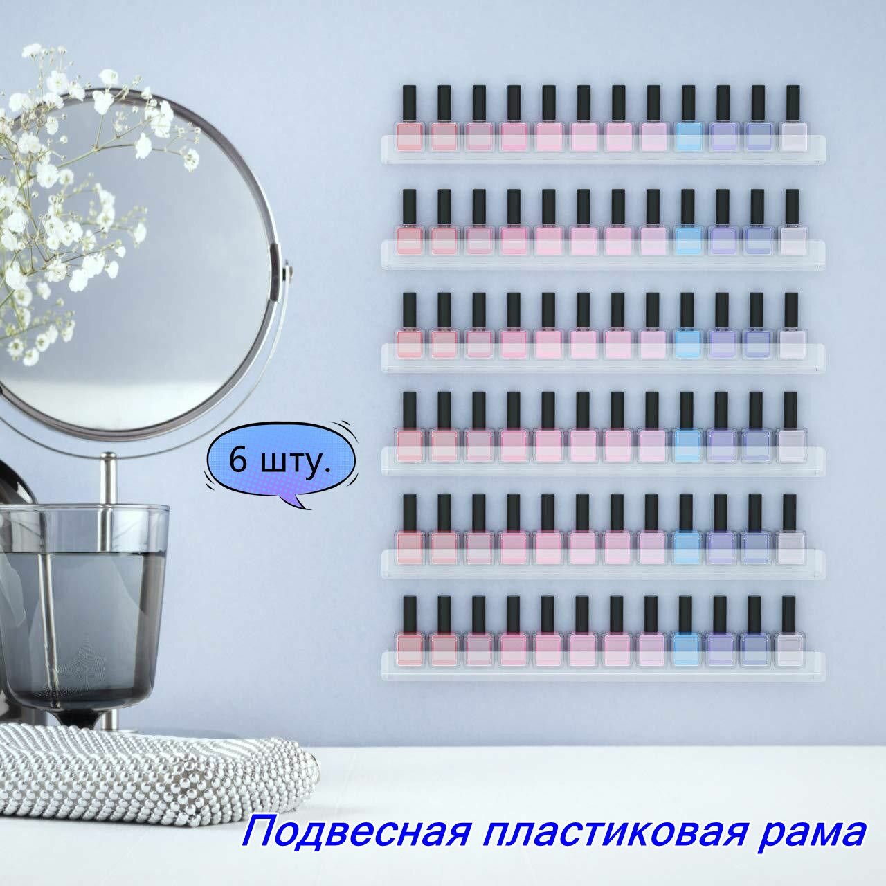 Полка настенная для гель лаков комплект из 6 штук / Навесные акриловые полочки для маникюрных принадлежностей и ногтей / Подвесной пластиковый стеллаж под салон красоты, маникюр и педикюр--