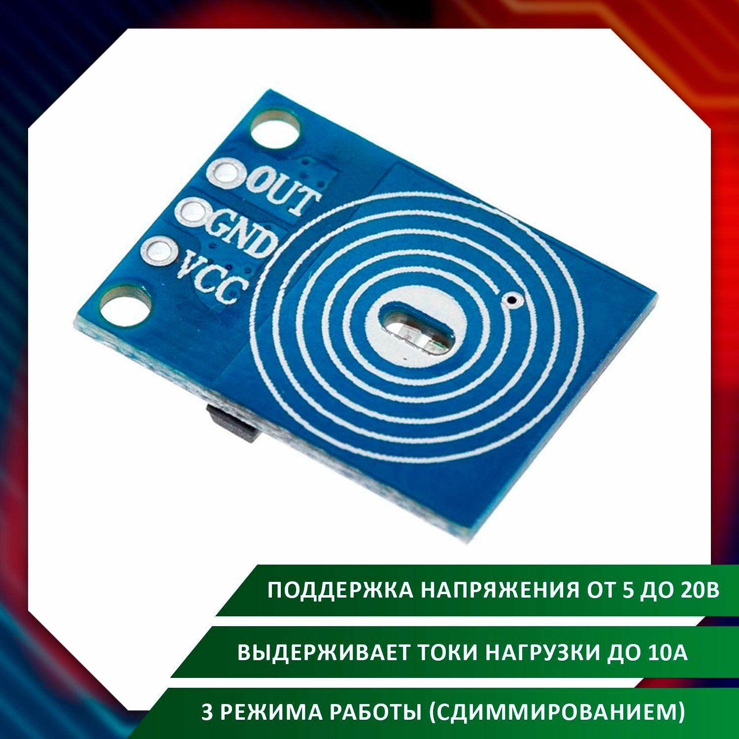 Модуль сенсорной кнопки с диммированием (5 / 12В, до 10А)