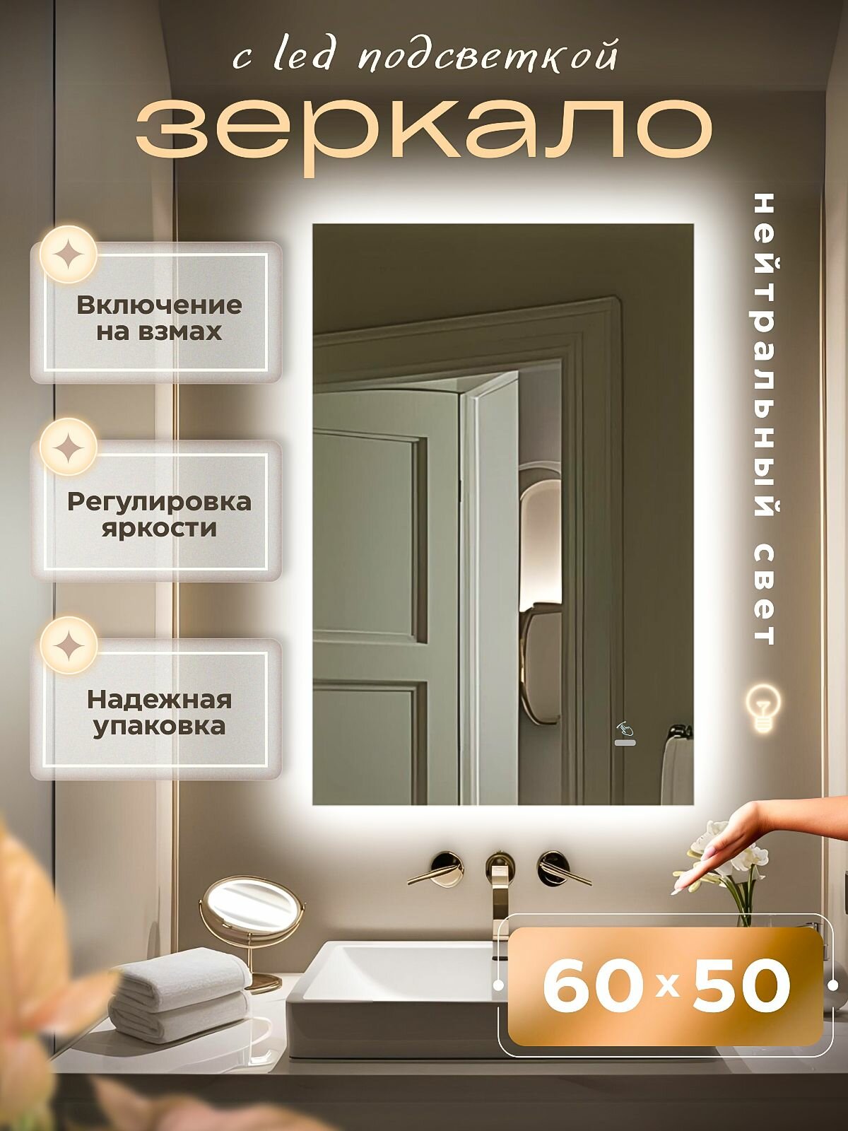 Настенное зеркало с подсветкой в ванную прямоугольное 50х60 см нейтральный свет управление на взмах Mirror Planet