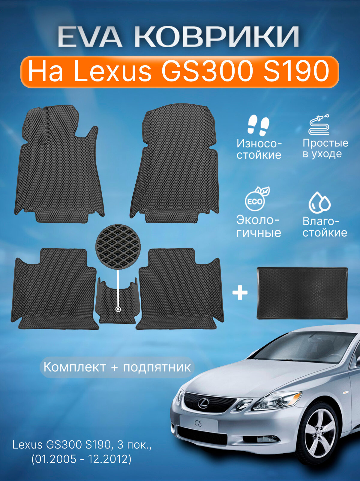 ЕВА EVA коврики с бортами в салон Лексус ГС300 С190, Lexus GS300 S190 3 пок, (01.2005-12.2012) (Черный ромб с черным кантом / черный / Салон полностью / 6 / В комплекте: 1-водительский, 1-пассажирский, 1-задний левый, 1-задний правый, 1-перемычка, 1-п.