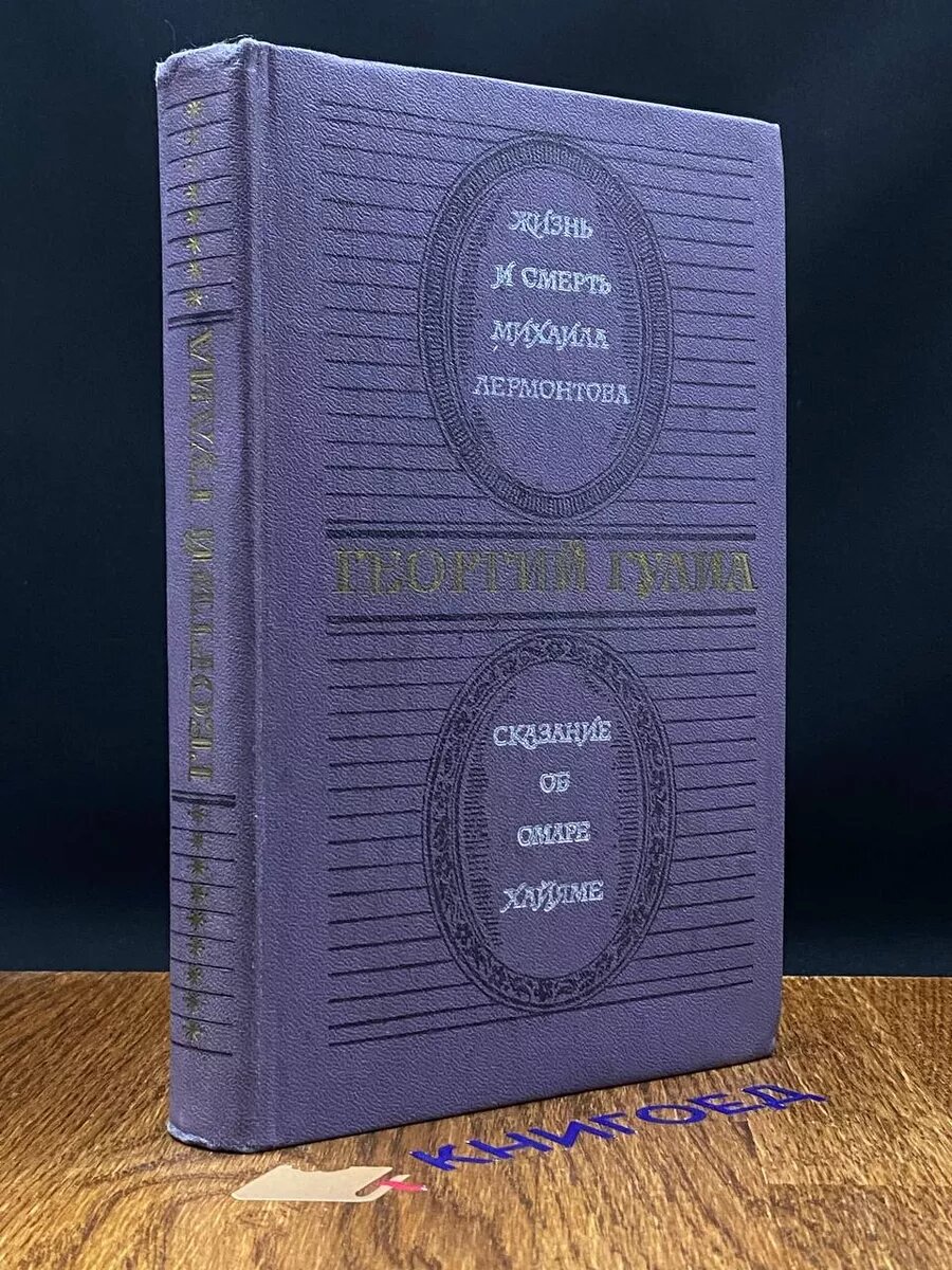 Книга. Жизнь и смерть Михаила Лермонтова. Сказание об Омаре Хайяме 1980 (2039473528214)