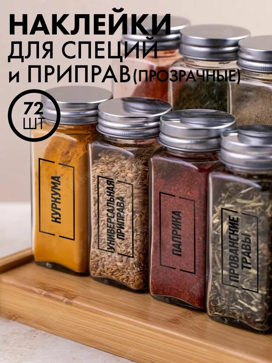 Наклейки для специй