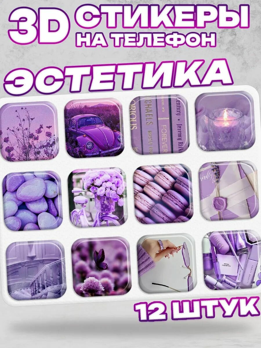 3D стикеры на телефон эстетика фиолетового