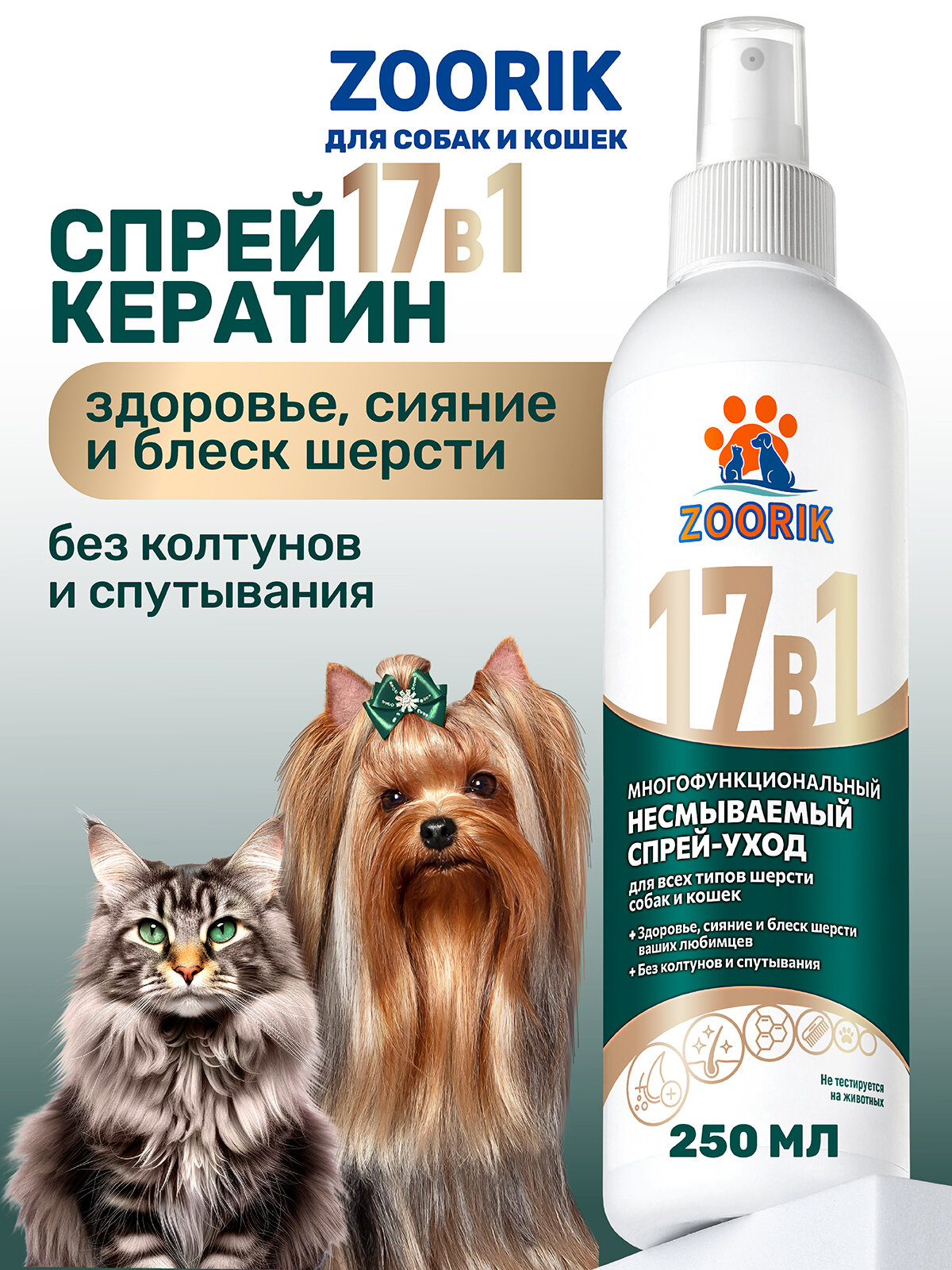 Спрей-уход для собак и кошек / ZOORIK / Зурик / многофункциональный 17 в 1 250 мл
