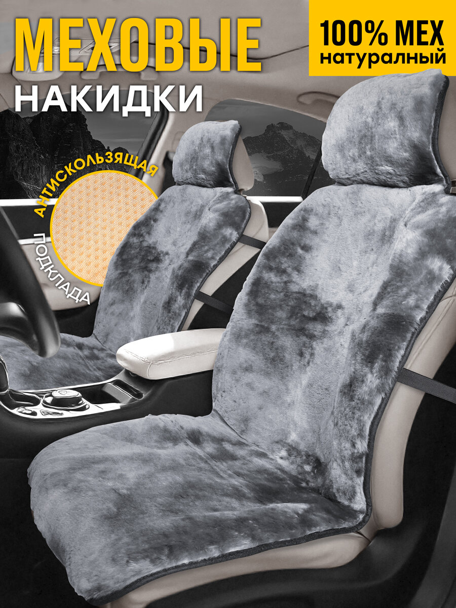 CarCape/Меховые накидки на сиденья автомобиля из натурального меха овчины. Модель MUNICH. Серый