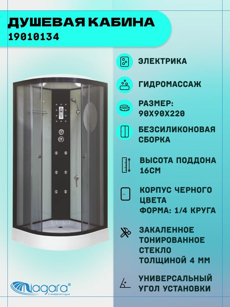 Душевая кабина Niagara Ultra NG-1901-01 (90х90х220) низкий поддон(16см), черный, стекло тонированное,4 места