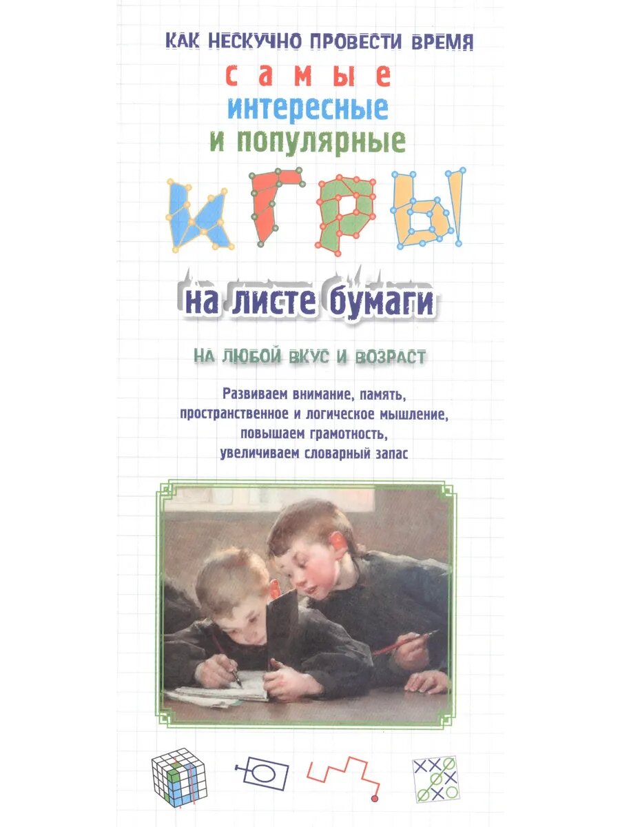 Игры на листе бумаги