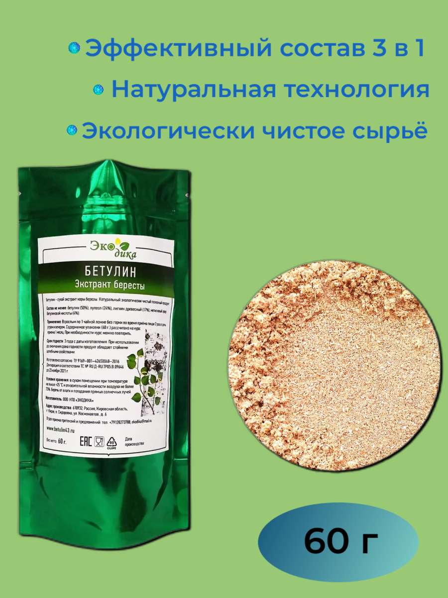 Бетулин 50%, с повышенным содержанием лупеолоа, 60 г