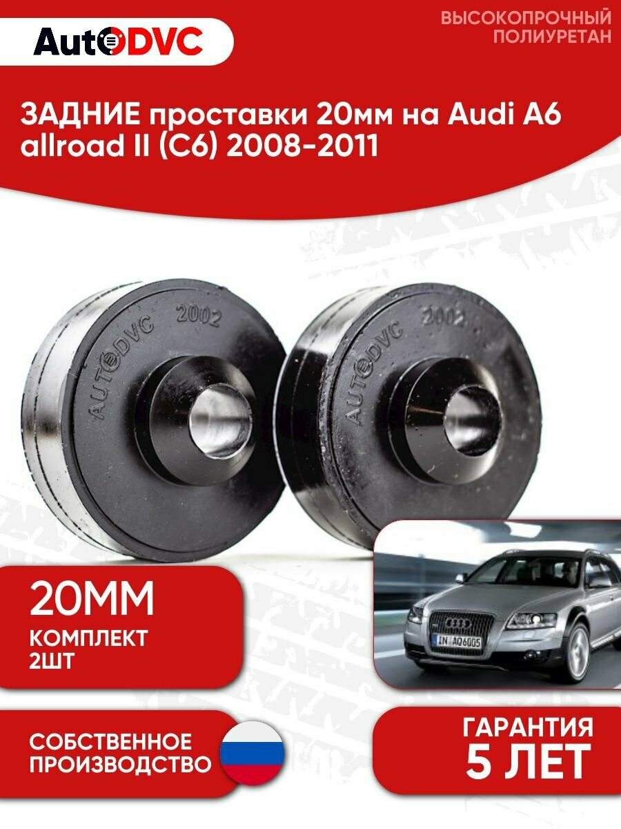 Проставки задних пружин 20мм на Audi A6 allroad II (C6) 2008-2011, для увеличения клиренса, AutoDVC