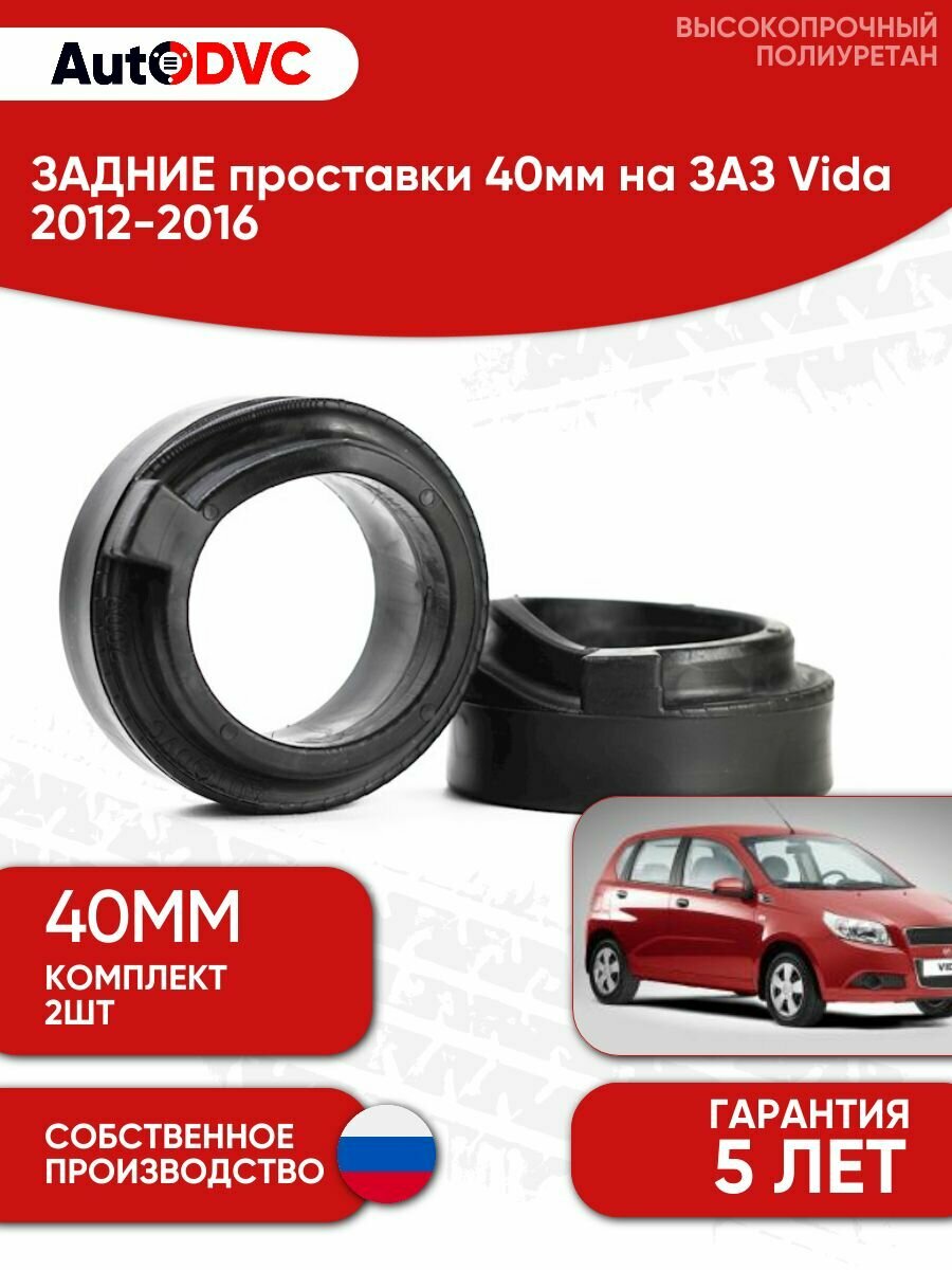 Проставки задних пружин 40мм на ЗАЗ Vida 2012-2016, для увеличения клиренса, AutoDVC
