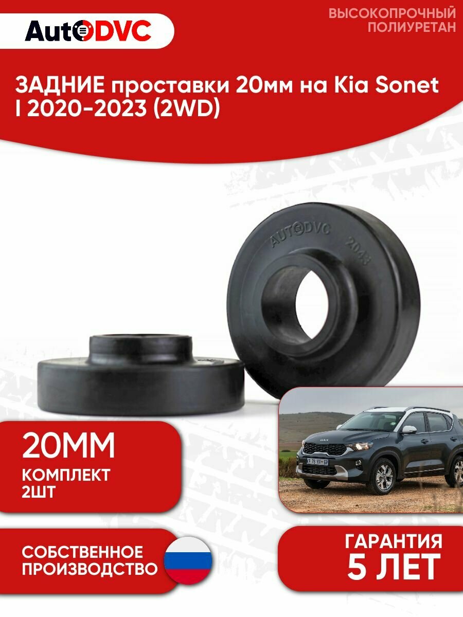 Проставки задних пружин 20мм на Kia Sonet I 2020-2023 (2WD), для увеличения клиренса, AutoDVC