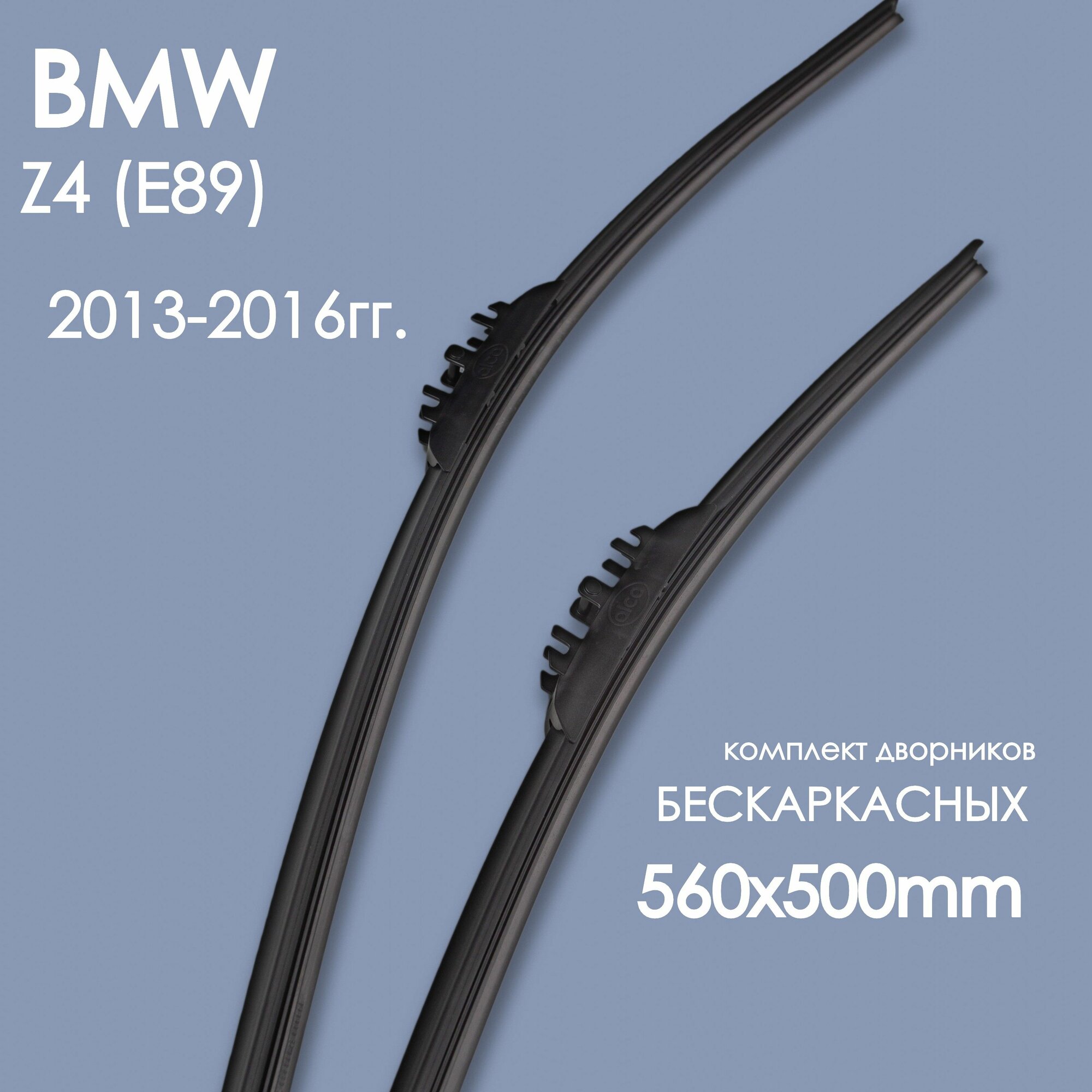 Комплект щеток стеклоочистителя бескаркастные для автомобиля BMW(БМВ) Z4 _(E89) 2013,2014,2015,2016гг. , дворники автомобильные 560/500мм