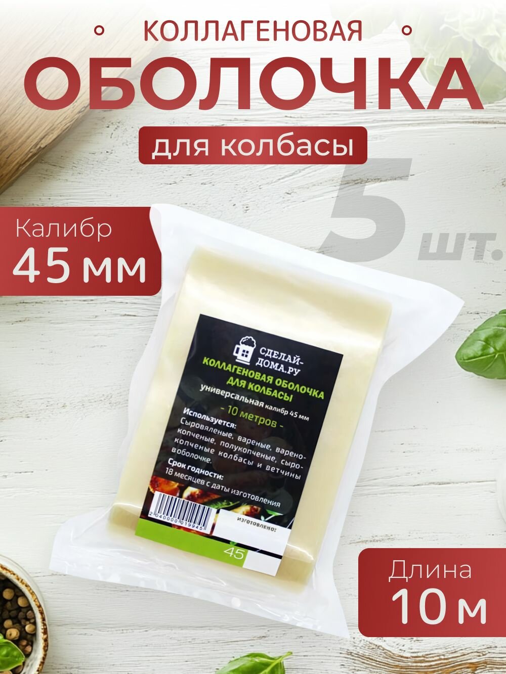 Коллагеновая оболочка для колбасы 45 мм 10 м (универсальная), 5 шт.