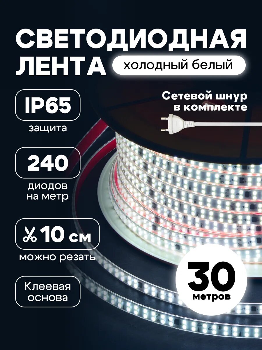 Светодиодная подсветка лента 30 метров IP 65