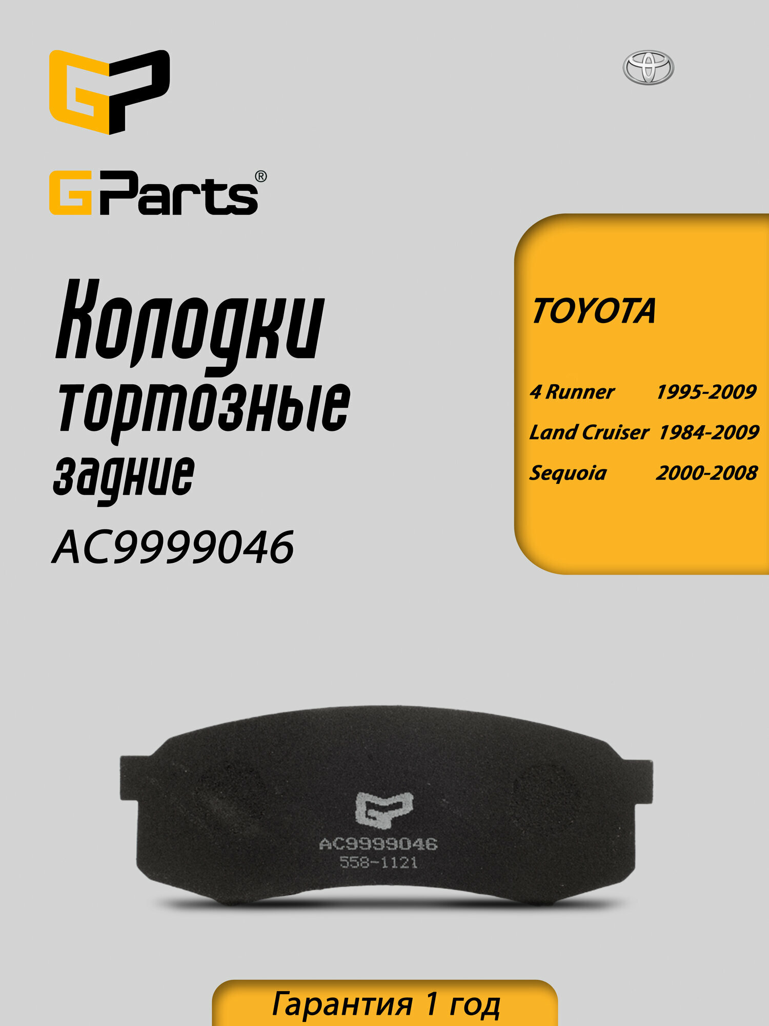 Колодки тормозные дисковые задние GParts (AC9999046)