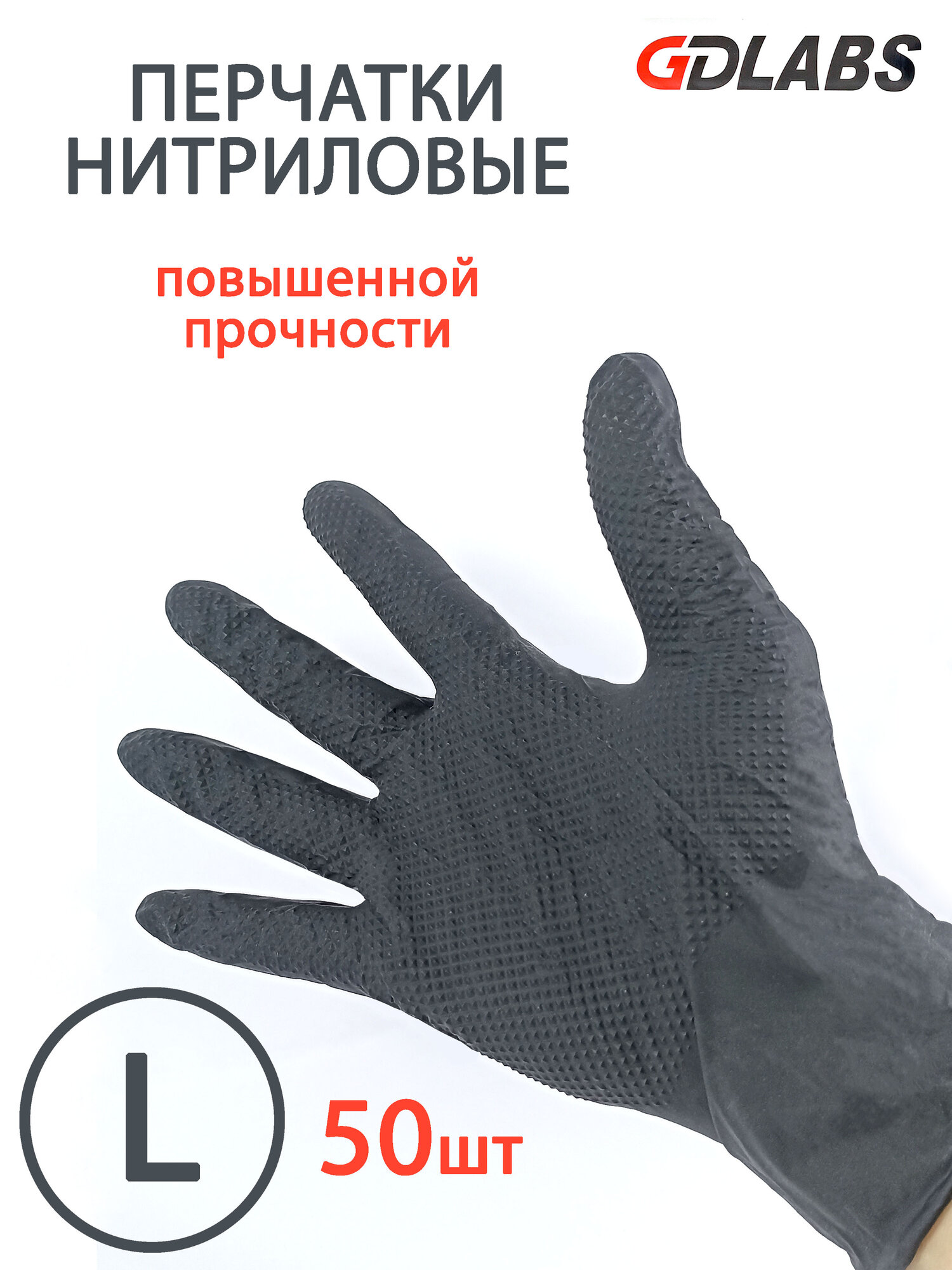 Нитриловые перчатки износостойкие GDlabs L чёрные (50 шт. в упаковке)