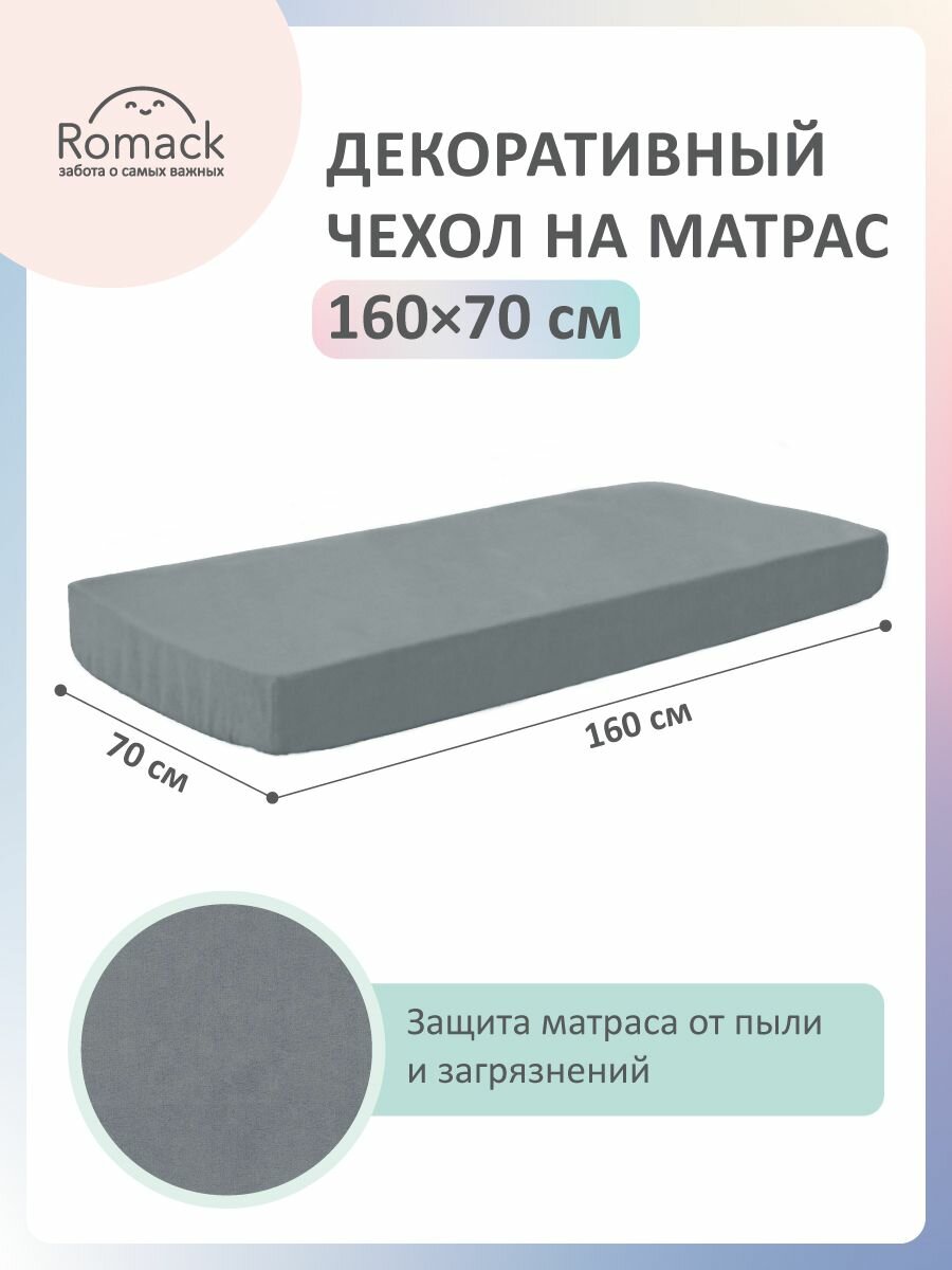 Чехол Romack Leonardo, для детских матрасов, съемный, серый пух, 160x70 см