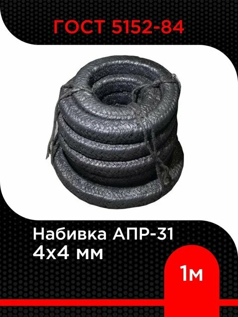 Набивка АПР-31 4х4 мм ГОСТ 5152-84 длина 1 м