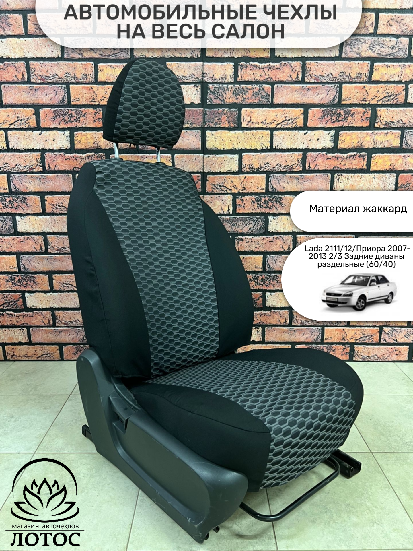 Чехлы модельные Лотос на сиденья Lada 2111/12/Priora 2007-2013 года 2/3, задние диваны раздельные (60/40), Жаккард