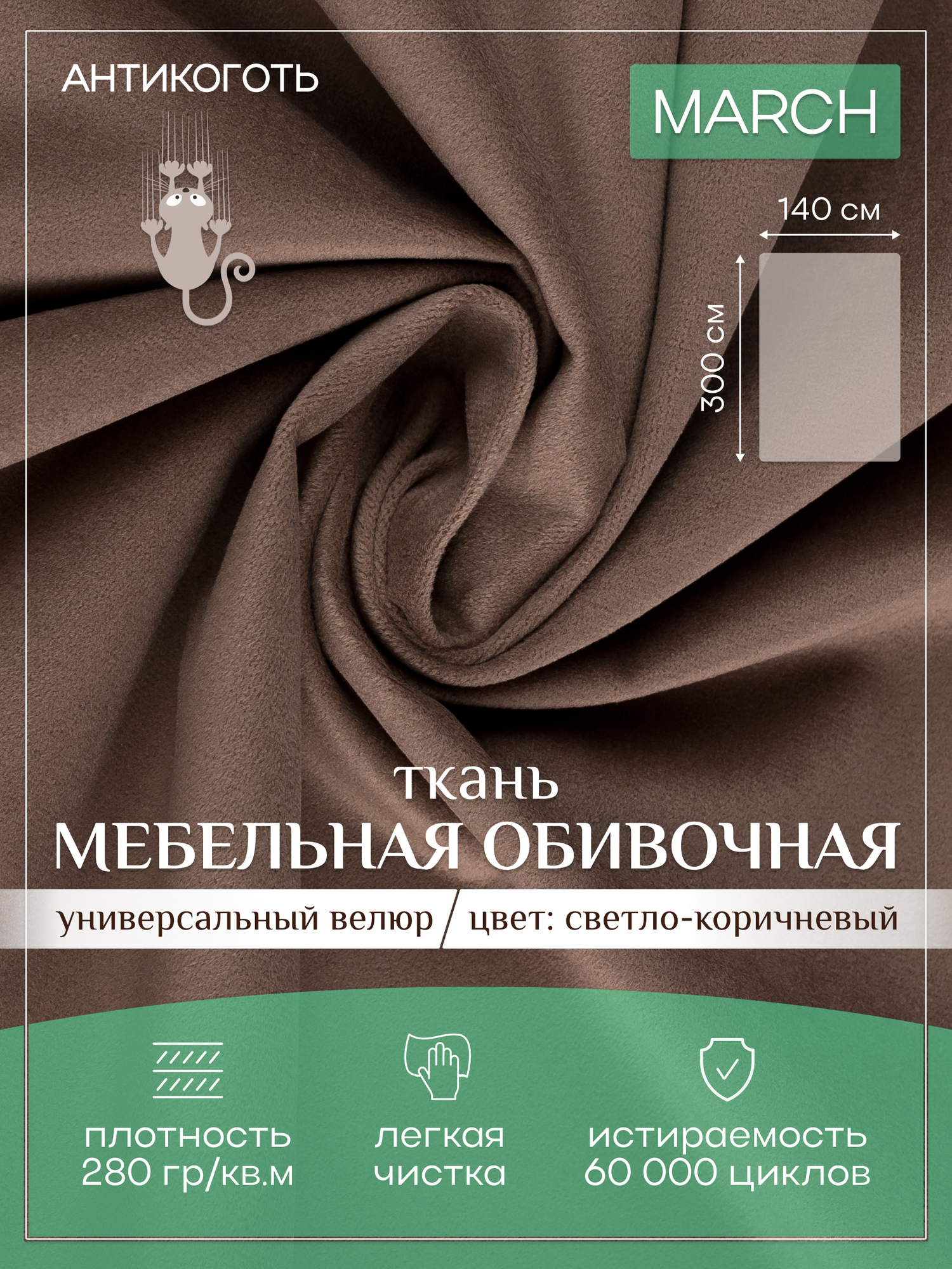 Ткань мебельная обивочная велюр 300х140см