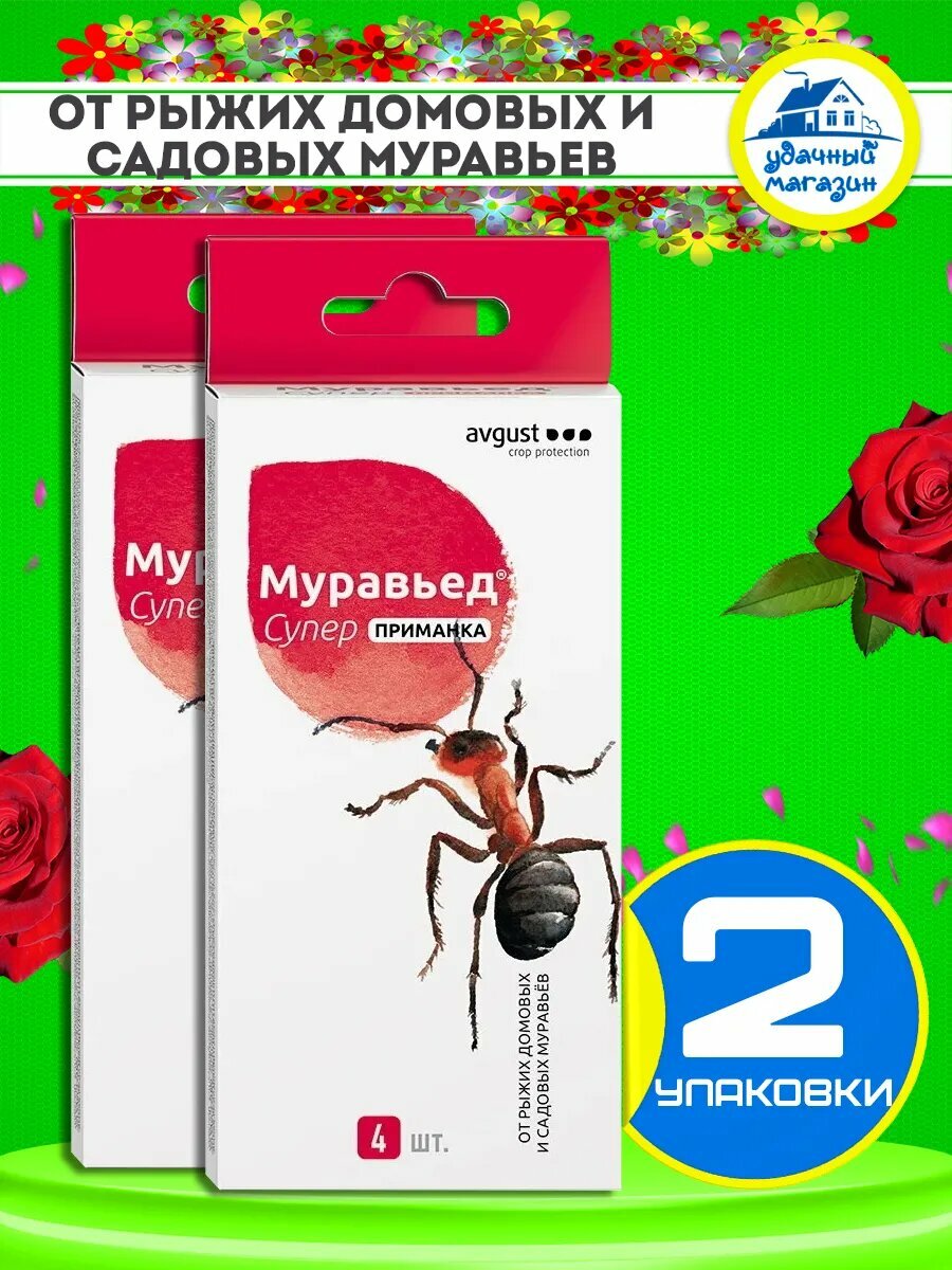 Ловушки для муравьев август "Муравьед Супер", для уничтожения насекомых, 2 шт