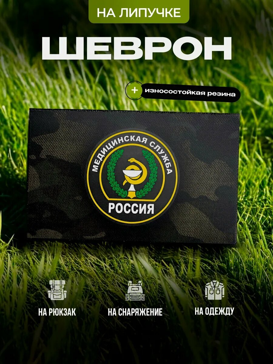 Шеврон IREVIVE прямоугольный "медицина, медик, врач" на липучке, на одежду, форму