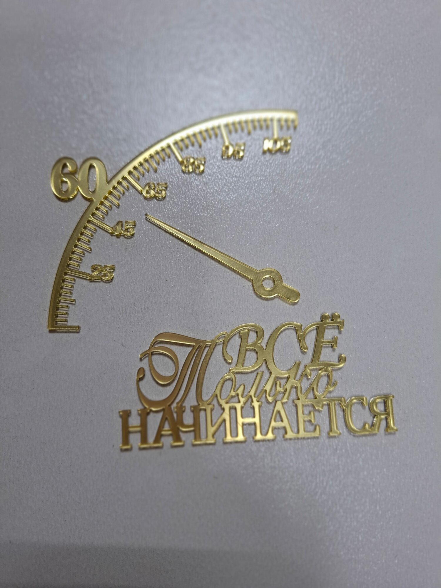 Топпер "Всё только начинается спидометр 60 " цифры кратные 5