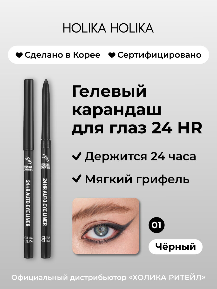 Holika Holika Гелевый карандаш для глаз, 01 черный Wonder Drawing 24HR Autoeyeliner 01 Black
