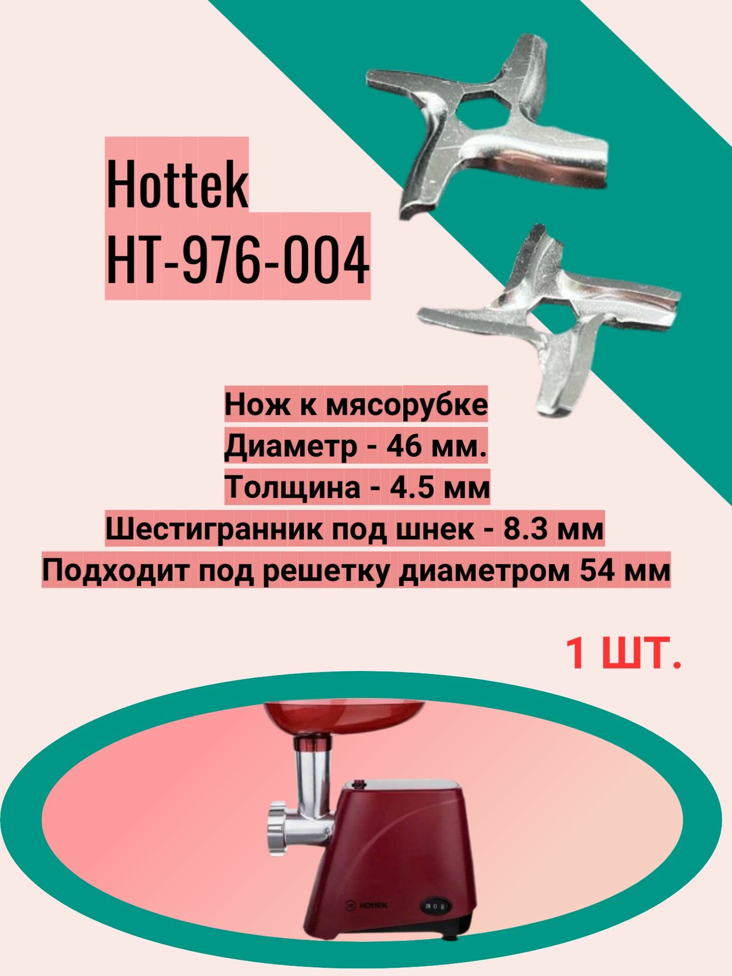 Нож к мясорубке Hottek HT-976-004 Диаметр - 46 мм. Толщина - 4.5 мм Шестигранник под шнек - 8.3 мм Подходит под решетку диаметром 54 мм