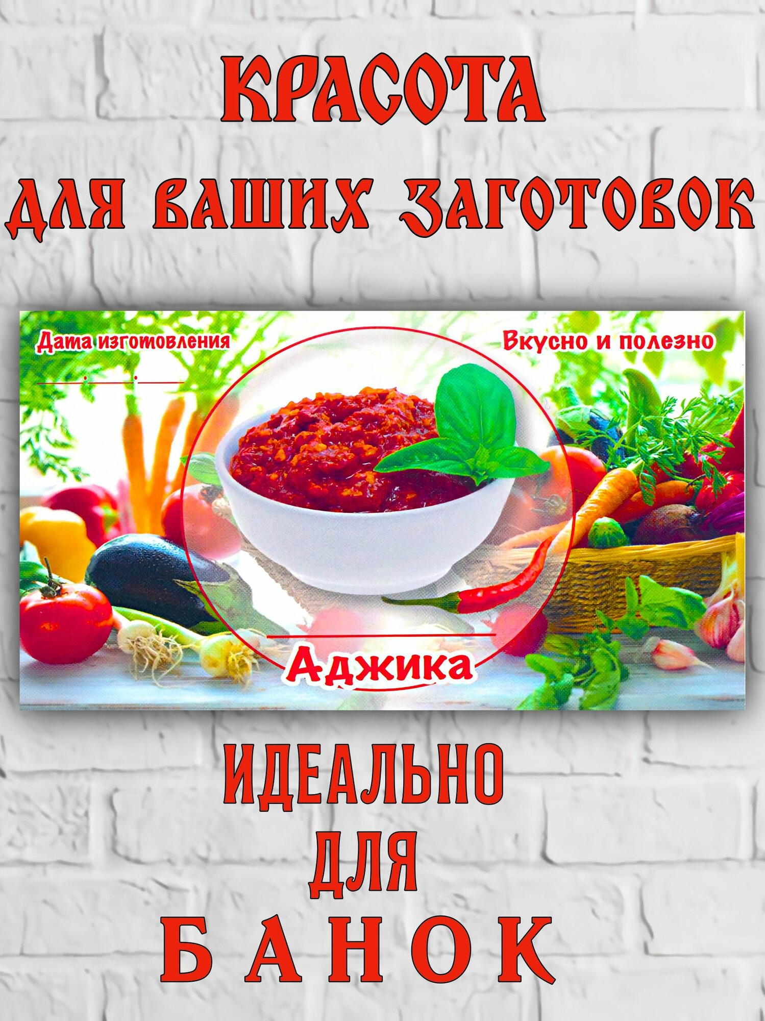 Этикетка "Аджика" — фото 1