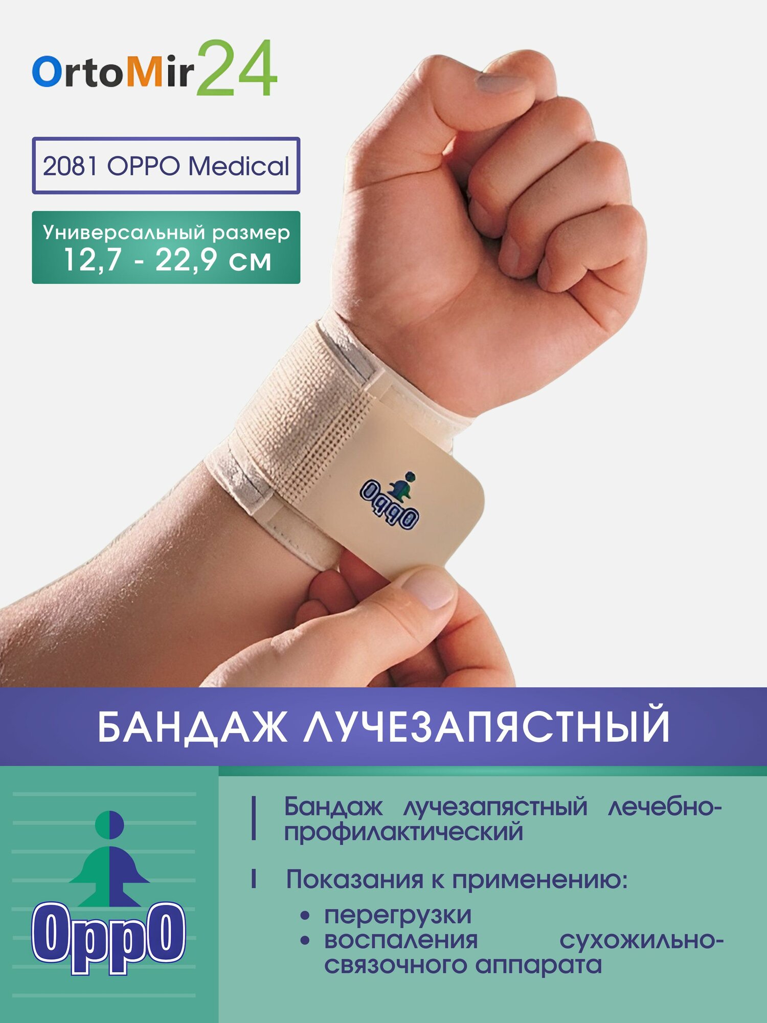 Лучезапястный бандаж, регулировка степени натяжения 2081 Oppo