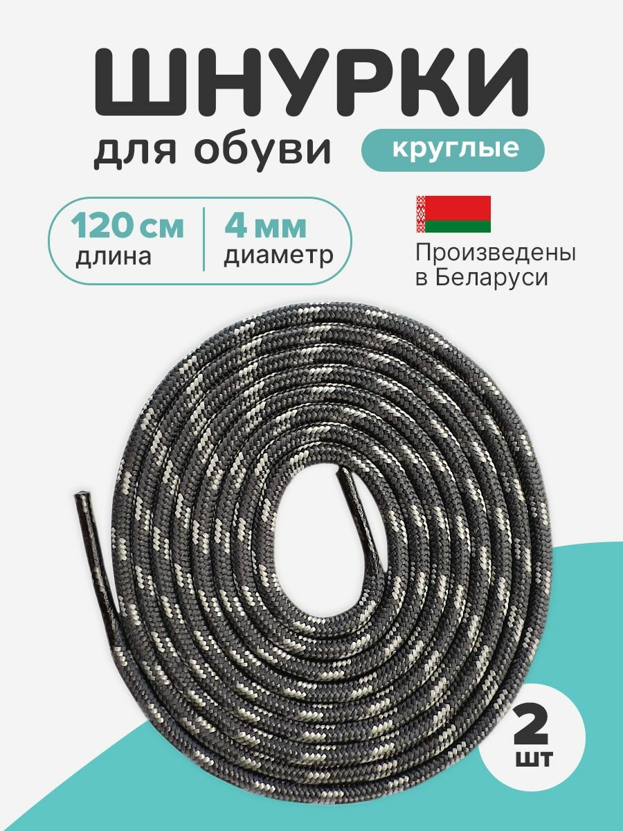 Шнурки для обуви 120 см круглые, средние. Шнурки графитово-серые.
