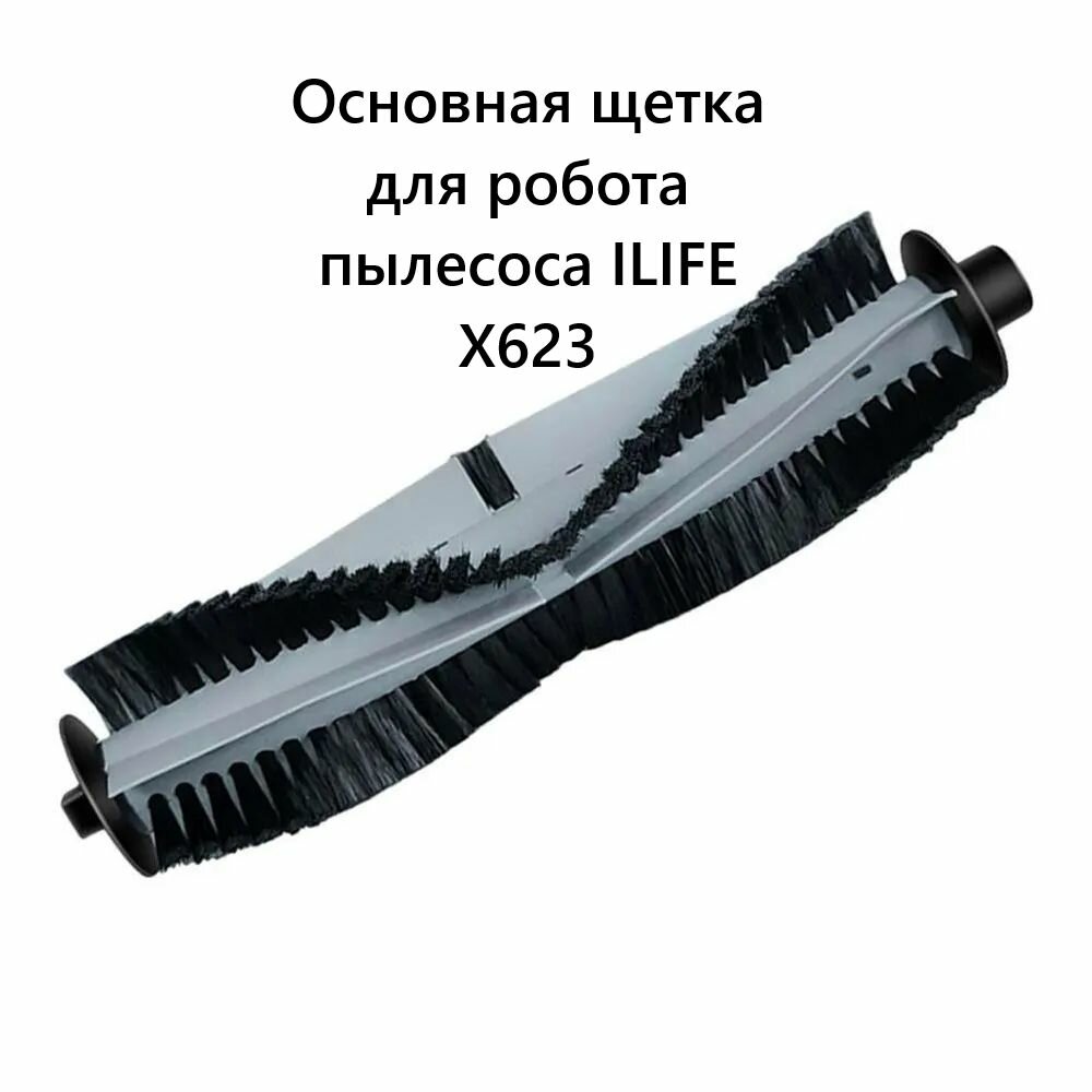 Основная щетка для робота пылесоса ILIFE X623