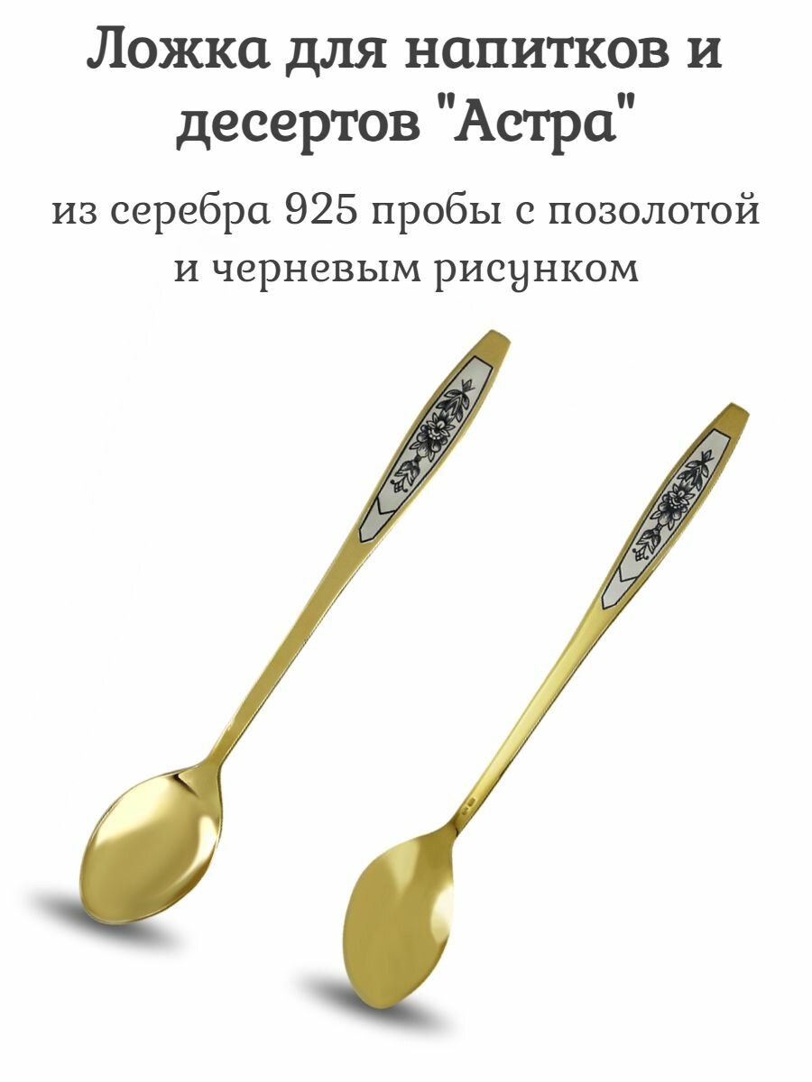 Ложка для напитков и десертов Серебро 925 позолота. "Астра".
