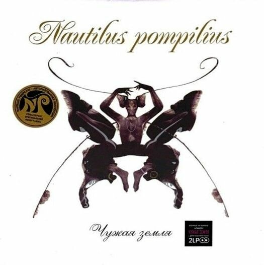 Nautilus Pompilius (Наутилус Помпилиус) - Чужая Земля (2LP, Включая Демо-Версии, Black Vinyl) Виниловая пластинка