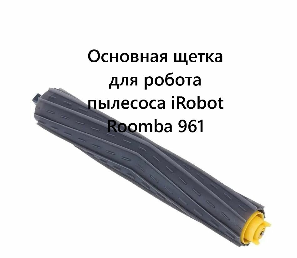 Основная щетка для робота пылесоса iRobot Roomba 961