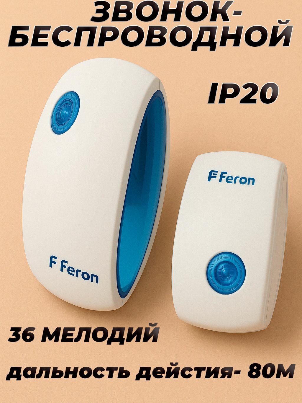 Звонок беспроводной дверной 36 мелодий бело-синий E-376 на батарейках Feron 23689
