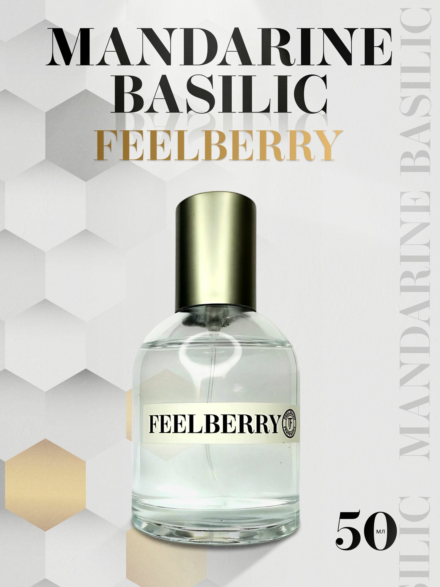 Духи на масляной основе Мандарин Базилик / Mandarine Basilic 50 мл FEELBERRY