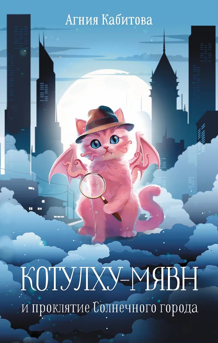 Книга АСТ Котулху-Мявн и проклятие Солнечного города. Кабитова А, 2025 год, твердая обложка, 256 стр