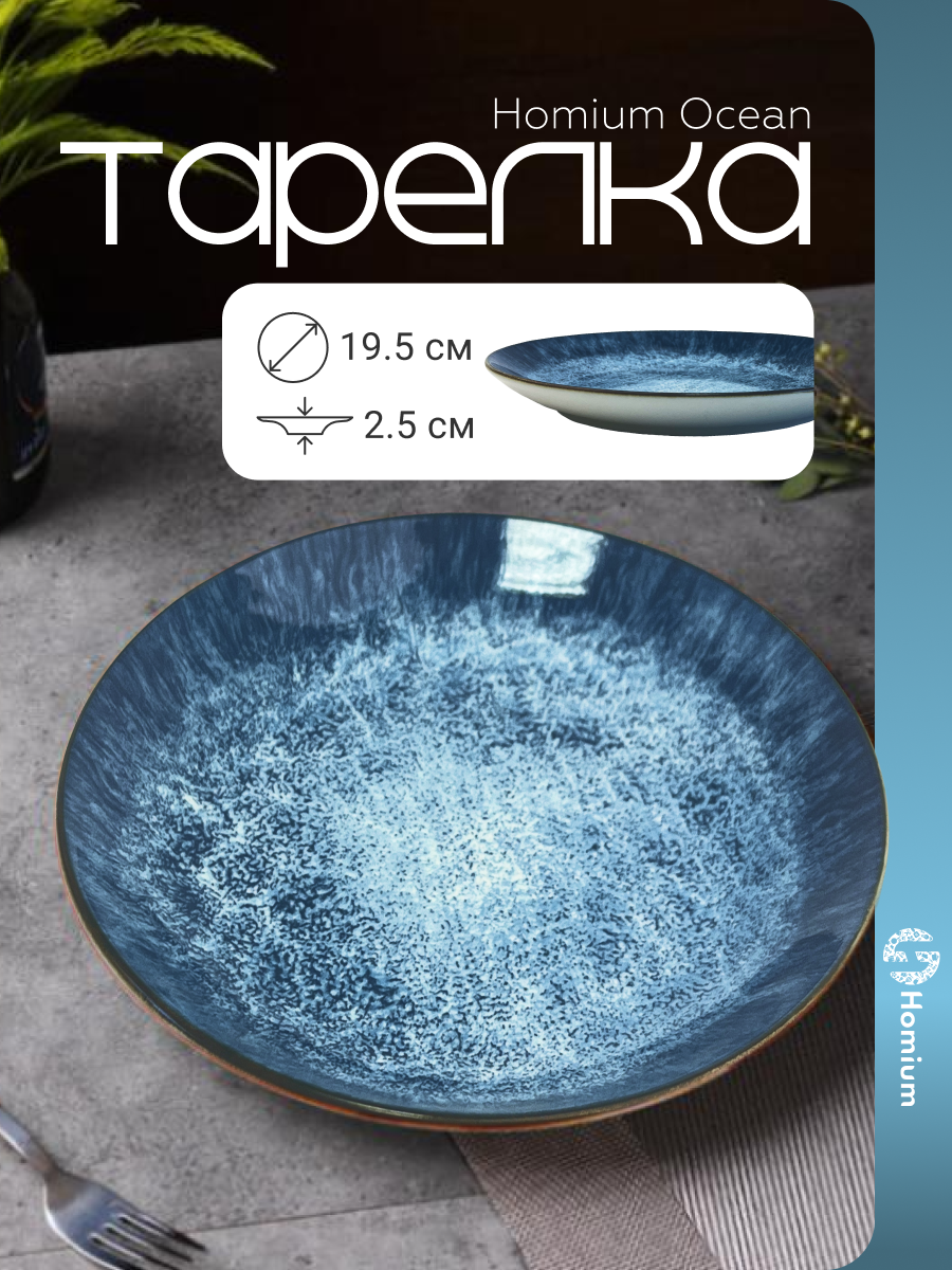 Тарелка столовая для сервировки блюд Homium, Japanese Collection, Ocean, D19.5см, цвет сине-голубой