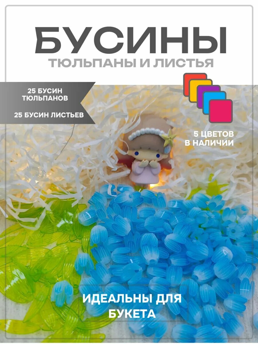 Бусины тюльпаны и листья для букета