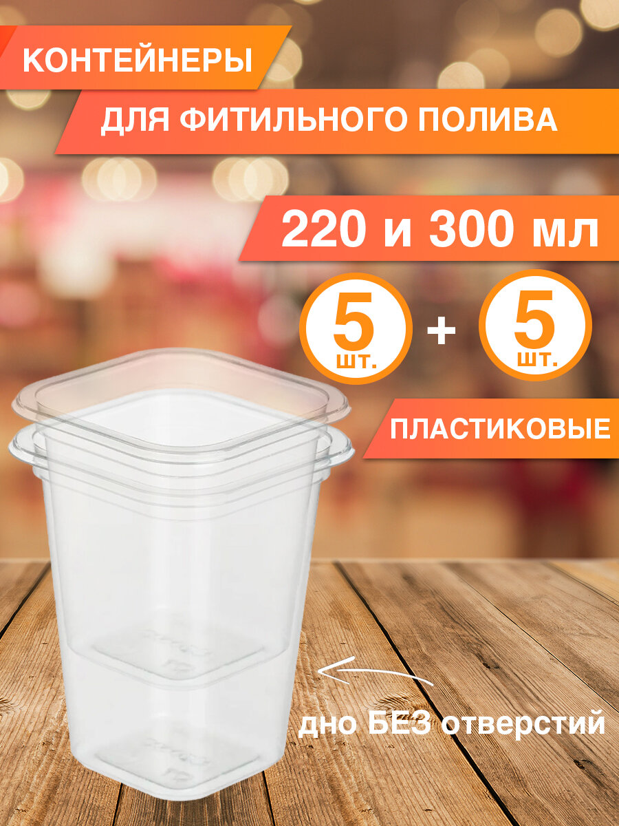 Стаканы 220 и 300 мл одноразовые пластиковые, для фитильного полива набор по 5 шт