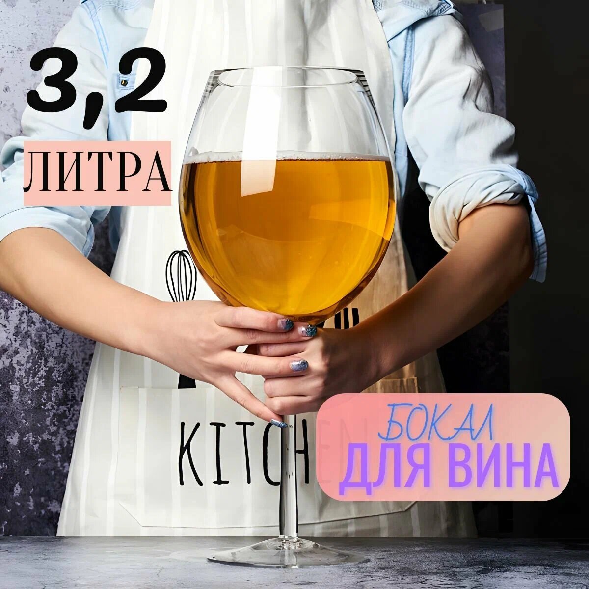 Бокал "Гигантский Кубок", стекло, 3200 мл, бесцветный, мытье в посудомойке, без ручки