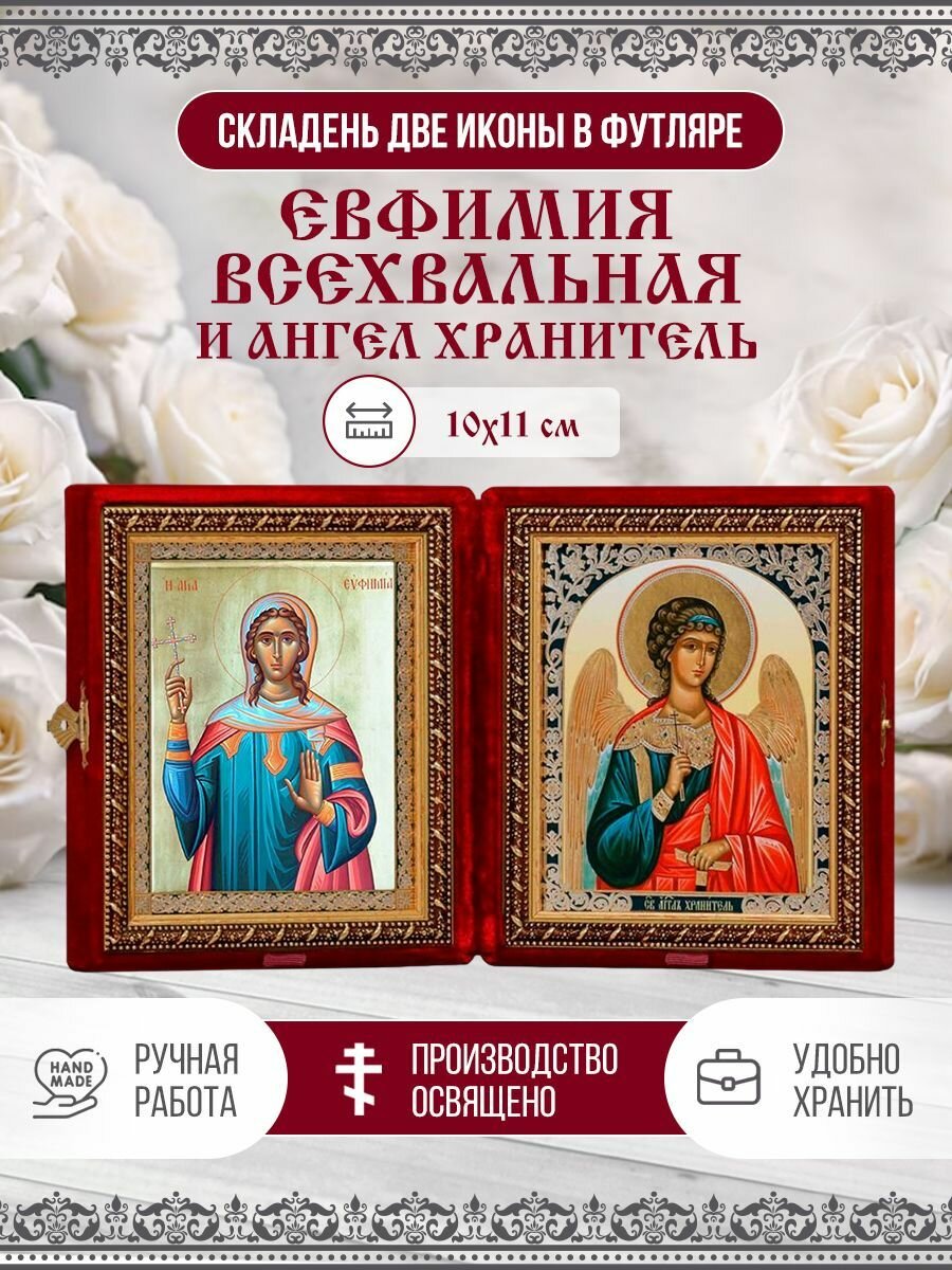 Икона Складень Евфимия Всехвальная, Халкидонская, Великомученица и Ангел Хранитель в бархатном футляре, 10х11 см
