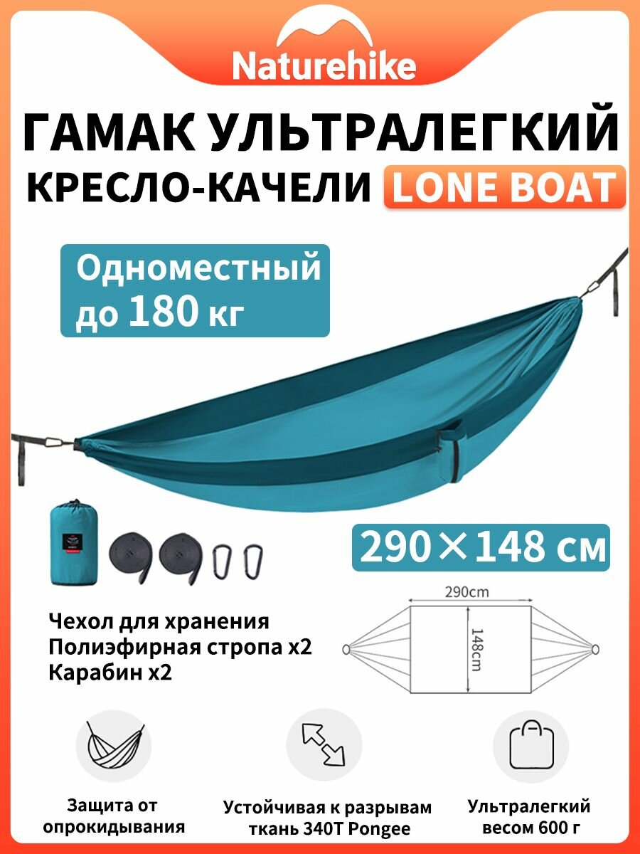 Гамак кресло-качели ультралегкий одноместный Naturehike, 290x148см