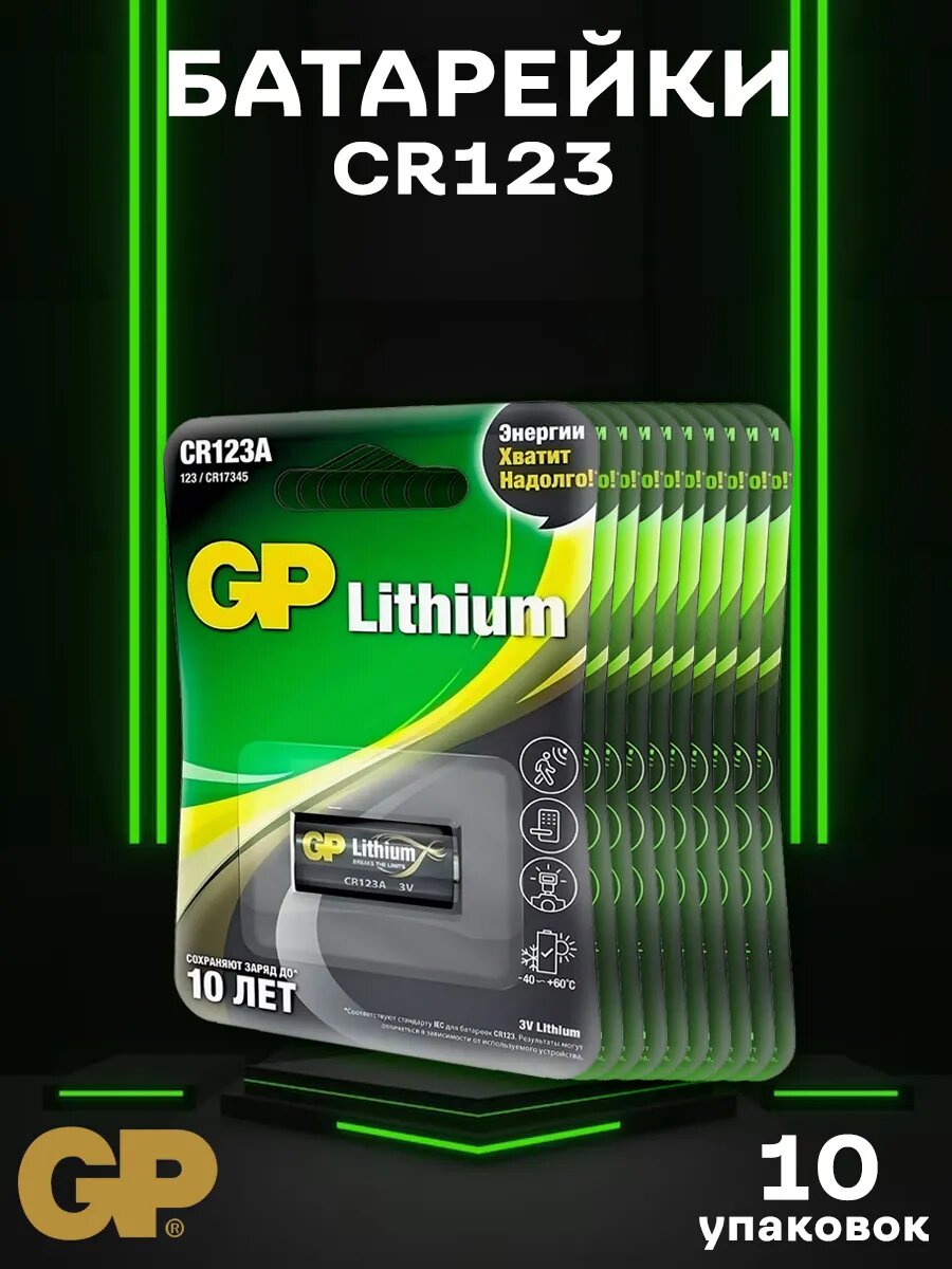 Батарейка CR123 Lithium 3V - 10 шт.
