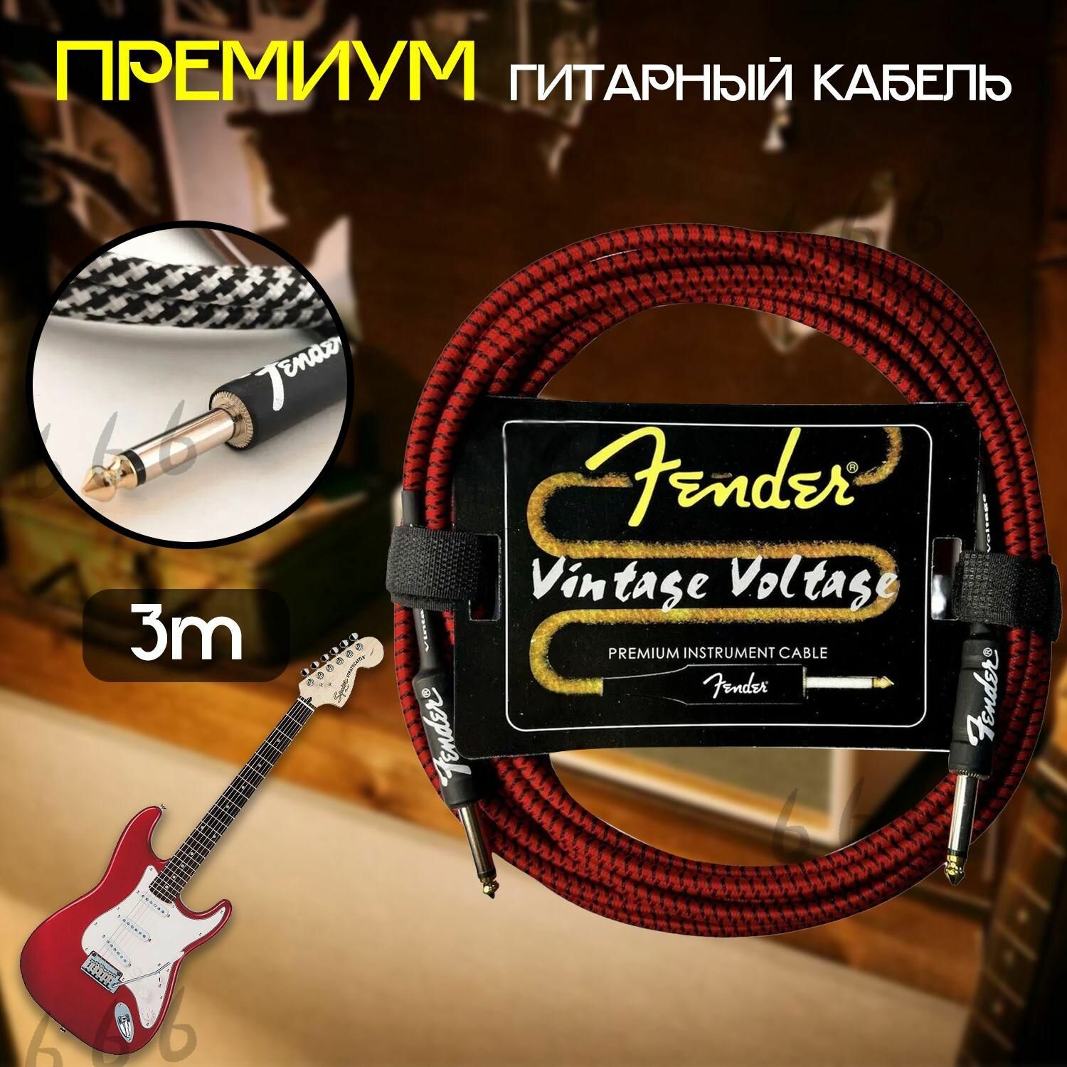 TIIFA/Премиум гитарный кабель 3 метра 6.3 jack , шнур для для электрогитары, электроакустической, полуакустики, провод для музыкальных инструментов.