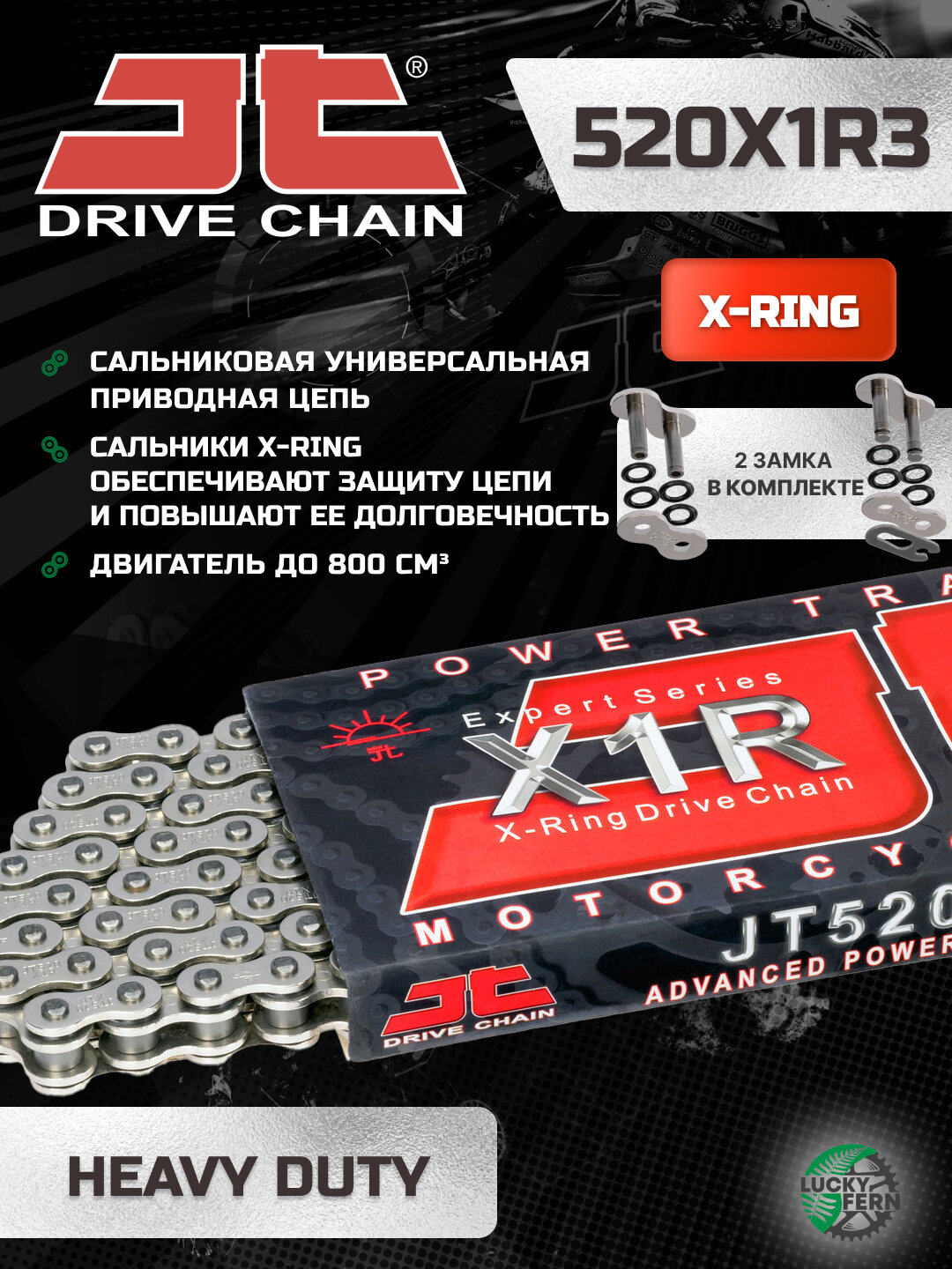 Цепь JTC 520X1R3 NN X-ring 104 звена