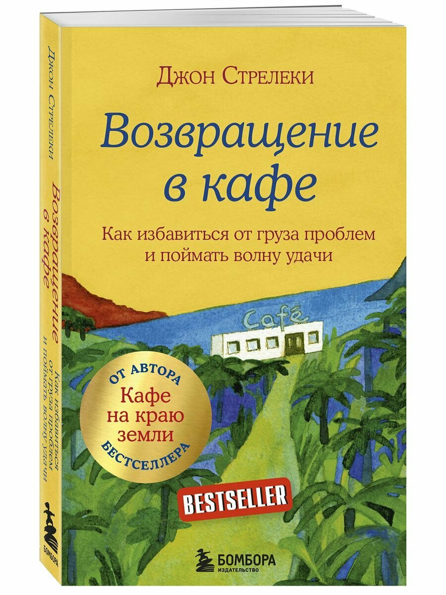 Дж. Стрелеки. "Возвращение в кафе. Как избавиться от груза проблем и поймать волну удачи"
