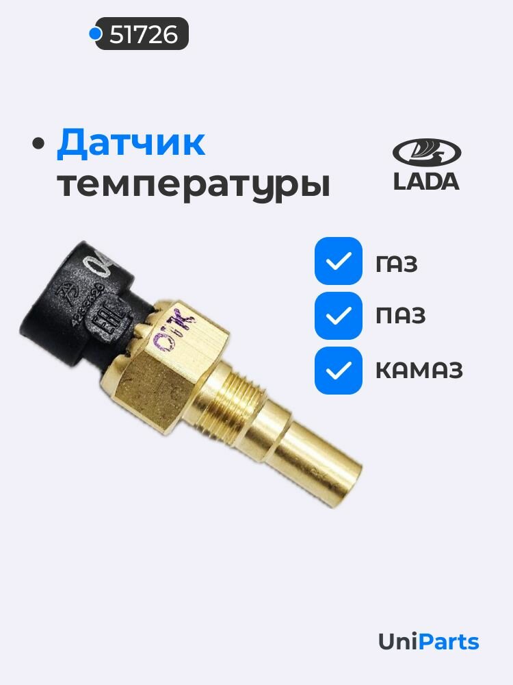 Датчик температуры ГАЗ, ПАЗ, КАМАЗ, с дв. Cummins ISF 2.8